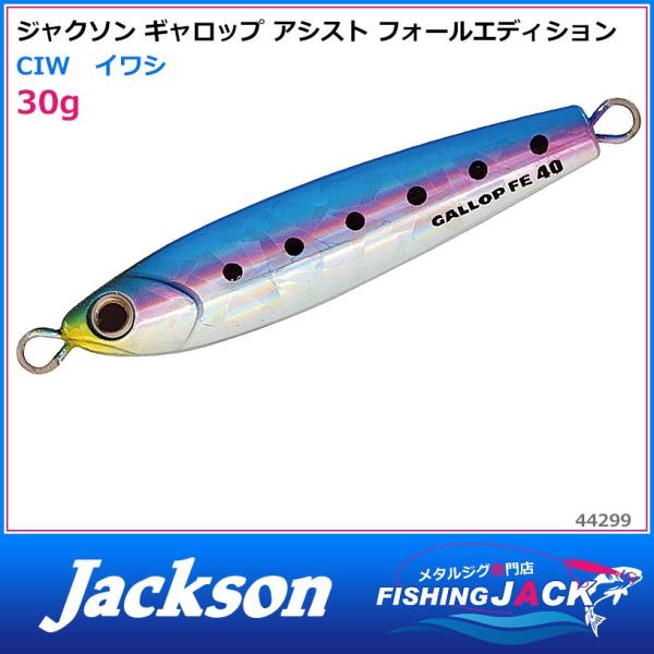 Jackson GALLOP Assist fall edition （ジャクソン ギャロップ アシスト フォールエディション） 30g CIW　イワシ シャープなエッジに、コンパクトかつ厚みを持たせたボディシルエットが特徴的。弱ったベイト...