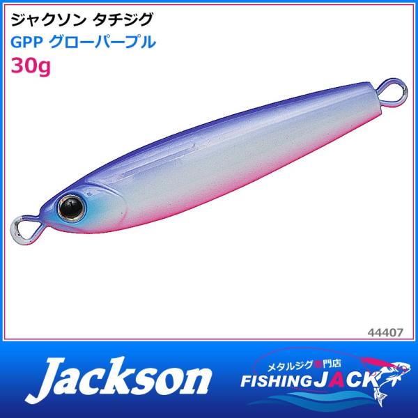 Jackson 太刀ジグ （ジャクソン タチジグ） 30g GPP グローパープル鉛ではその特性上フォールが速く、ゆっくりとフォールさせる形状に作ったとしても太刀魚のレンジをあっという間に通過。太刀ジグでは、比重の軽い亜鉛を採用。太刀魚のい...