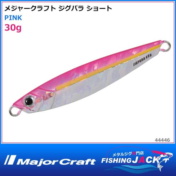 Major Craft JIGPARA short （メジャークラフト ジグパラ ショート） 30g PINKキング・オブ・スタンダードジグ。その空気抵抗の小さいコンパクトシルエットは圧倒的な飛距離を生み出します。またハイピッチからスローま...