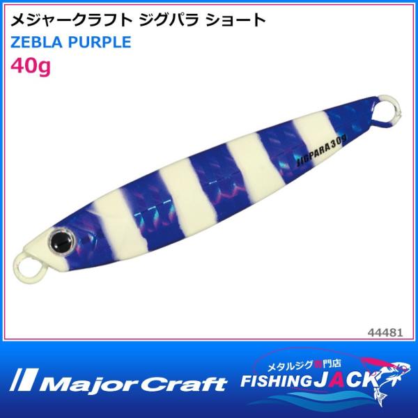 Major Craft JIGPARA short （メジャークラフト ジグパラ ショート） 40g ZEBLA PURPLEキング・オブ・スタンダードジグ。その空気抵抗の小さいコンパクトシルエットは圧倒的な飛距離を生み出します。またハイピ...