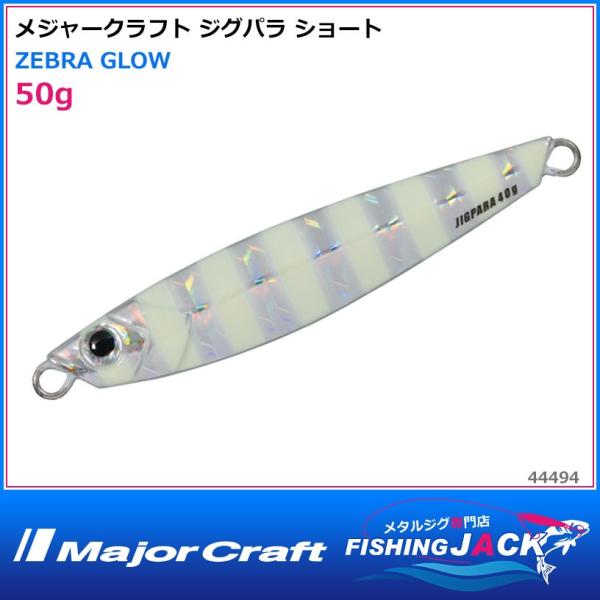 Major Craft JIGPARA short （メジャークラフト ジグパラ ショート） 50g ZEBRA GLOWキング・オブ・スタンダードジグ。その空気抵抗の小さいコンパクトシルエットは圧倒的な飛距離を生み出します。またハイピッチ...