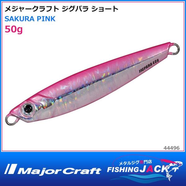 Major Craft JIGPARA short （メジャークラフト ジグパラ ショート） 50g SAKURA PINKキング・オブ・スタンダードジグ。その空気抵抗の小さいコンパクトシルエットは圧倒的な飛距離を生み出します。またハイピッ...