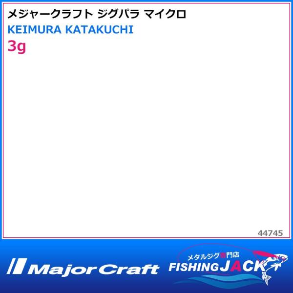 Major Craft JIGPARA micro （メジャークラフト ジグパラ マイクロ） 3g KEIMURA KATAKUCHIジグパラライブベイトは、魚が居るのに釣れない…時合いが過ぎて釣れなくなった…という時でも、アタリが継続する...