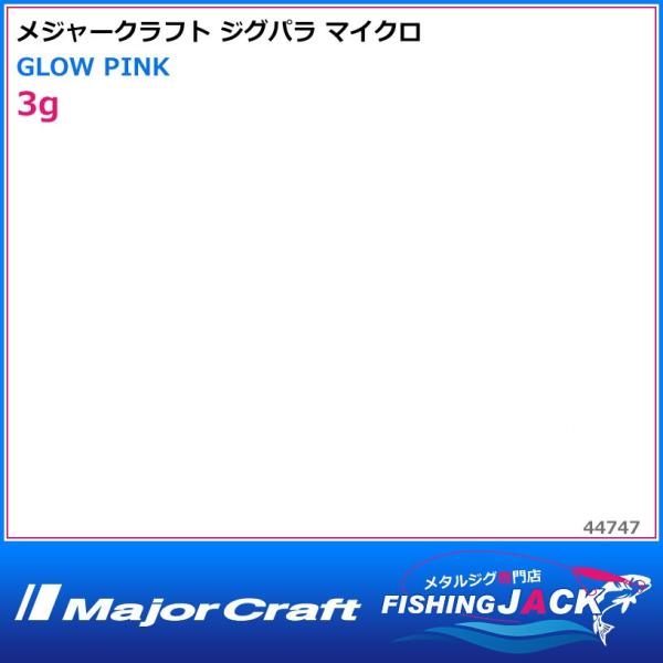 Major Craft JIGPARA micro （メジャークラフト ジグパラ マイクロ） 3g GLOW PINKジグパラライブベイトは、魚が居るのに釣れない…時合いが過ぎて釣れなくなった…という時でも、アタリが継続する事実が認めれれま...