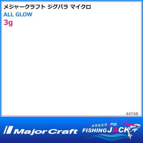Major Craft JIGPARA micro （メジャークラフト ジグパラ マイクロ） 3g ALL GLOWジグパラライブベイトは、魚が居るのに釣れない…時合いが過ぎて釣れなくなった…という時でも、アタリが継続する事実が認めれれまし...