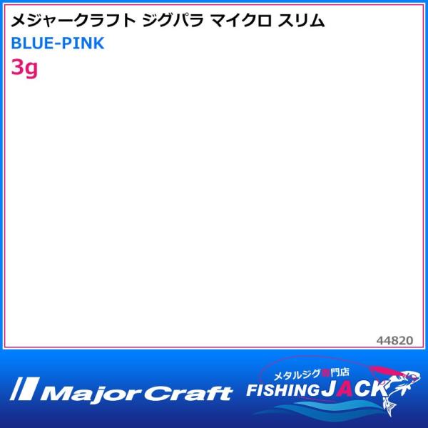 Major Craft JIGPARA micro SLIM （メジャークラフト ジグパラ マイクロ スリム） 3g BLUE-PINKジグパラライブベイトは、魚が居るのに釣れない…時合いが過ぎて釣れなくなった…という時でも、アタリが継続す...