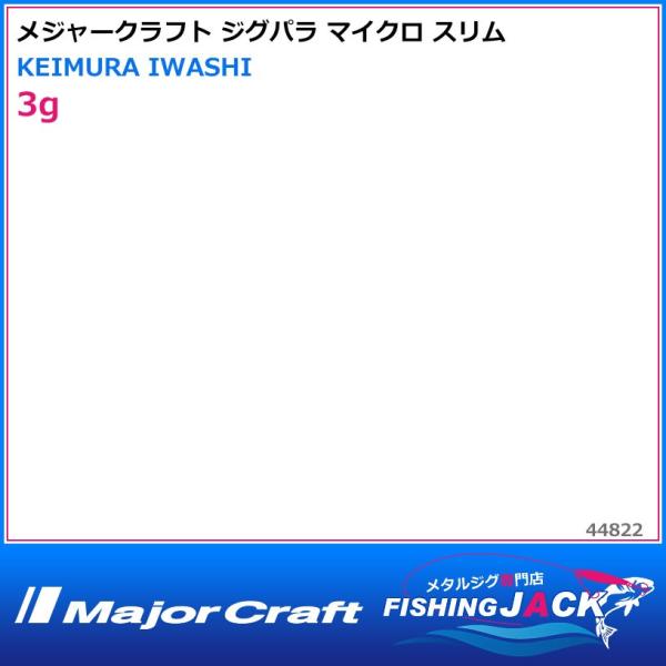 Major Craft JIGPARA micro SLIM （メジャークラフト ジグパラ マイクロ スリム） 3g KEIMURA IWASHIジグパラライブベイトは、魚が居るのに釣れない…時合いが過ぎて釣れなくなった…という時でも、アタ...