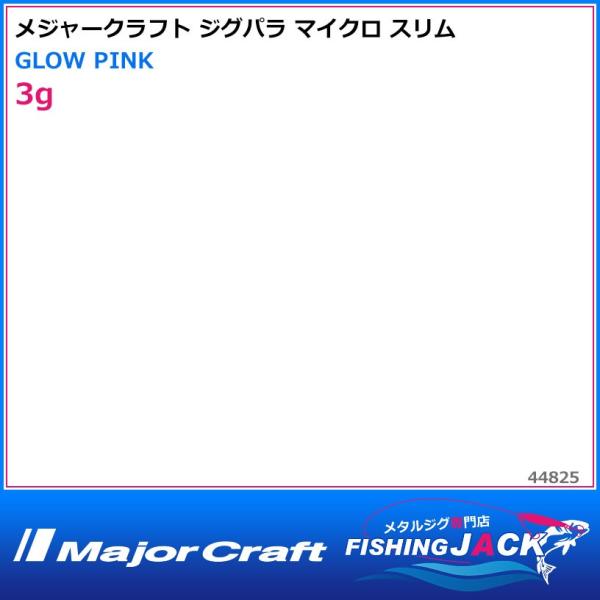 Major Craft JIGPARA micro SLIM （メジャークラフト ジグパラ マイクロ スリム） 3g GLOW PINKジグパラライブベイトは、魚が居るのに釣れない…時合いが過ぎて釣れなくなった…という時でも、アタリが継続す...