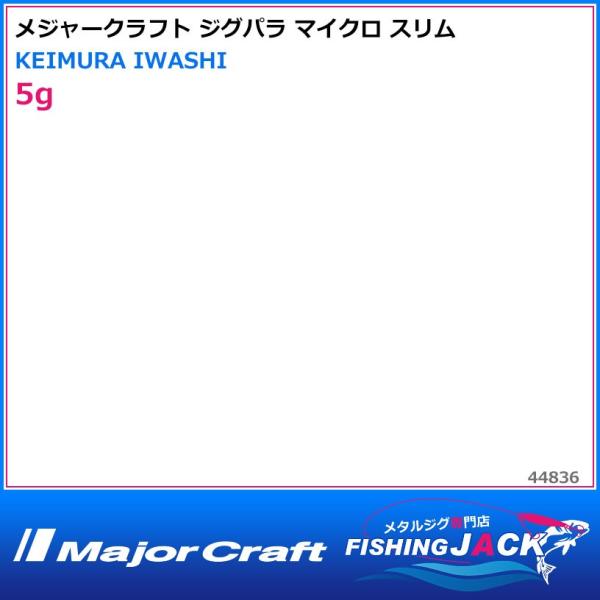 Major Craft JIGPARA micro SLIM （メジャークラフト ジグパラ マイクロ スリム） 5g KEIMURA IWASHIジグパラライブベイトは、魚が居るのに釣れない…時合いが過ぎて釣れなくなった…という時でも、アタ...