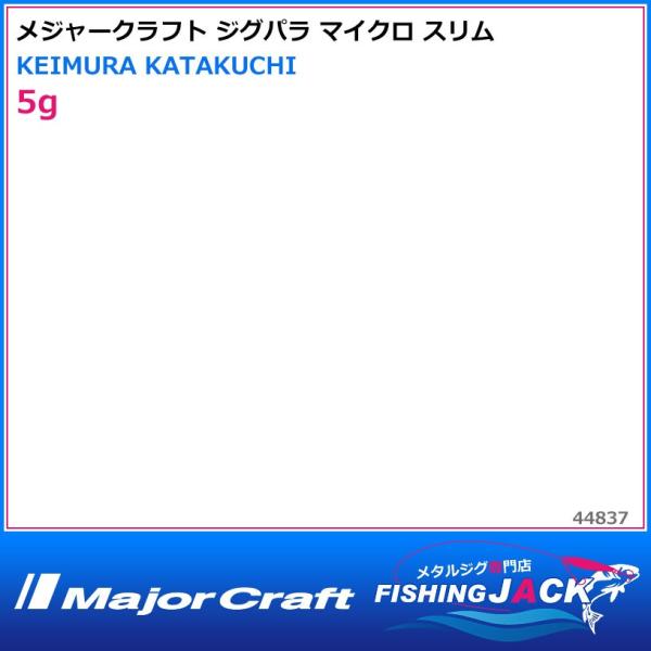 Major Craft JIGPARA micro SLIM （メジャークラフト ジグパラ マイクロ スリム） 5g KEIMURA KATAKUCHIジグパラライブベイトは、魚が居るのに釣れない…時合いが過ぎて釣れなくなった…という時でも...
