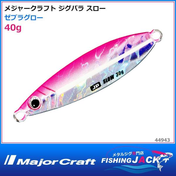 Major Craft JIGPARA slow （メジャークラフト ジグパラ スロー） 40g グローピンク近年加熱の予感が漂っているスロー系。細かいピッチのヒラヒラ落ち葉フォールを生み出し、引き重りを抑えつつしっかりとした水押しのハイア...