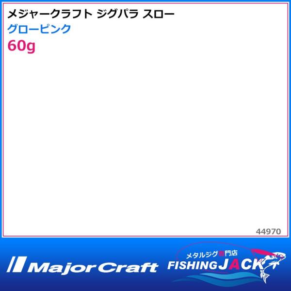 Major Craft JIGPARA slow （メジャークラフト ジグパラ スロー） 60g グローピンク近年加熱の予感が漂っているスロー系。細かいピッチのヒラヒラ落ち葉フォールを生み出し、引き重りを抑えつつしっかりとした水押しのハイア...