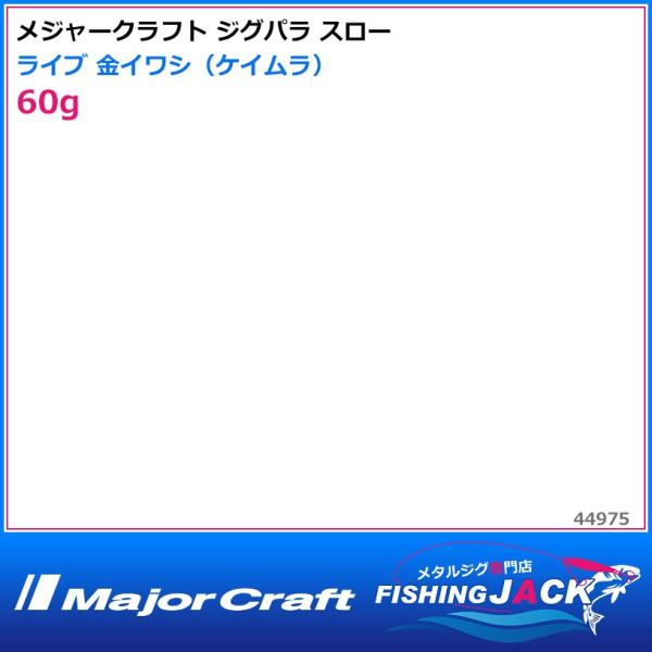 Major Craft JIGPARA slow （メジャークラフト ジグパラ スロー） 60g ライブ 金イワシ（ケイムラ）近年加熱の予感が漂っているスロー系。細かいピッチのヒラヒラ落ち葉フォールを生み出し、引き重りを抑えつつしっかりとし...