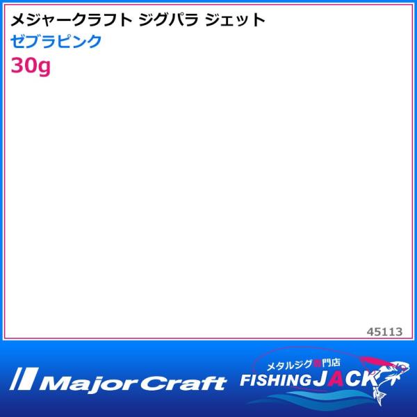 Major Craft JIGPARA JET （メジャークラフト ジグパラ ジェット） 30g ゼブラピンク超リア重心のフライングシェイプの飛距離重視モデル。ただ巻きでも生命観溢れるウォブリングアクションで魚を引き寄せます。とにかく軽く飛...