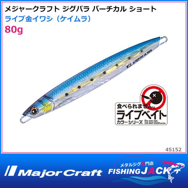 Major Craft JIGPARA Vertical SHORT （メジャークラフト ジグパラ バーチカル ショート） 80g ライブ金イワシ（ケイムラ）太陽光が届きにくい水中では、紫外線によりボディーに隠された小魚が出現！ケイムラ仕様...