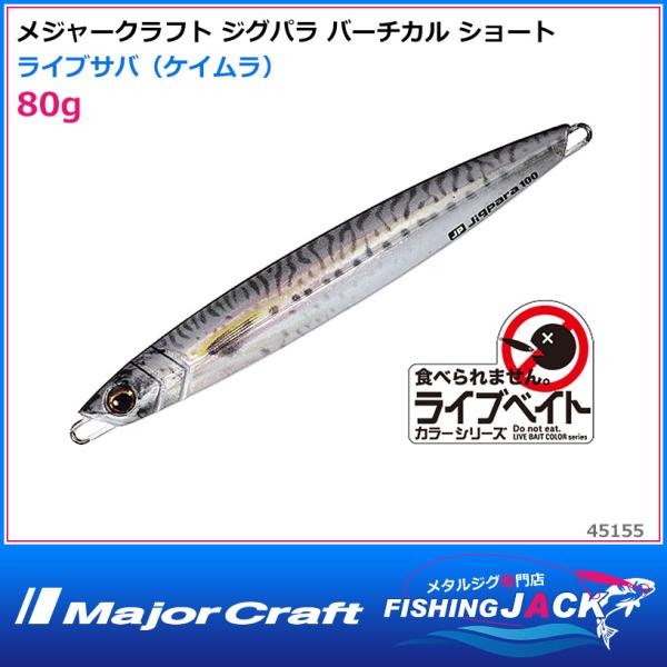 Major Craft JIGPARA Vertical SHORT （メジャークラフト ジグパラ バーチカル ショート） 80g ライブサバ（ケイムラ）太陽光が届きにくい水中では、紫外線によりボディーに隠された小魚が出現！ケイムラ仕様の光...