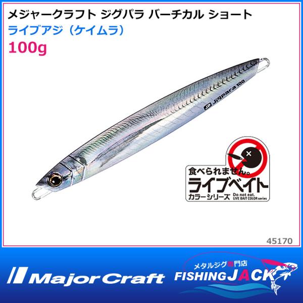 Major Craft JIGPARA Vertical SHORT （メジャークラフト ジグパラ バーチカル ショート） 100g ライブアジ（ケイムラ）太陽光が届きにくい水中では、紫外線によりボディーに隠された小魚が出現！ケイムラ仕様の...