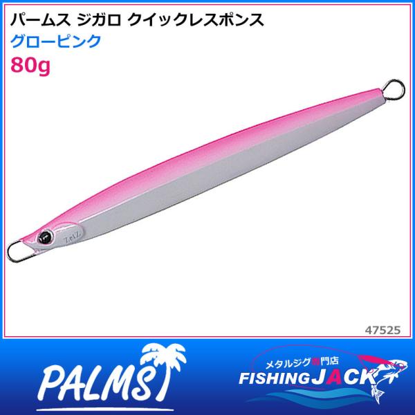 PALMS JIGARO QR （パームス ジガロ クイックレスポンス） 80g グローピンクロッドワークに対してシリーズ最高峰のアクションレスポンスを発揮。金属ボディとは思えないスローフォールを実現。低活性のターゲットにスイッチを入れ、視...