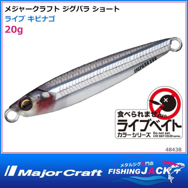 Major Craft JIGPARA short （メジャークラフト ジグパラ ショート） 20g ライブ キビナゴキング・オブ・スタンダードジグ。その空気抵抗の小さいコンパクトシルエットは圧倒的な飛距離を生み出します。またハイピッチから...