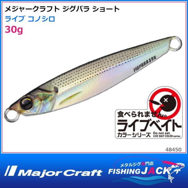 Major Craft JIGPARA short （メジャークラフト ジグパラ ショート） 30g ライブ コノシロキング・オブ・スタンダードジグ。その空気抵抗の小さいコンパクトシルエットは圧倒的な飛距離を生み出します。またハイピッチから...