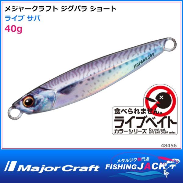Major Craft JIGPARA short （メジャークラフト ジグパラ ショート） 40g ライブ サバキング・オブ・スタンダードジグ。その空気抵抗の小さいコンパクトシルエットは圧倒的な飛距離を生み出します。またハイピッチからスロ...