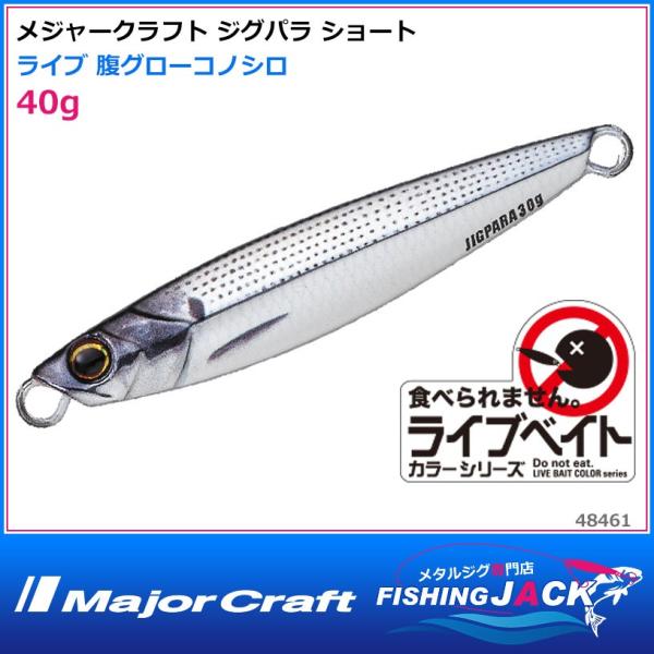Major Craft JIGPARA short （メジャークラフト ジグパラ ショート） 40g ライブ 腹グローコノシロキング・オブ・スタンダードジグ。その空気抵抗の小さいコンパクトシルエットは圧倒的な飛距離を生み出します。またハイピ...