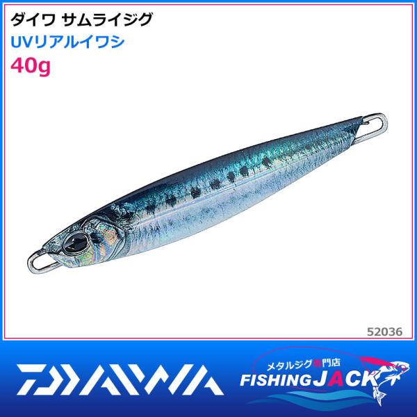DAIWA SAMURAI JIG （ダイワ サムライジグ） 40g UVリアルイワシ安定したスイミング性能と水平フォールを両立。あらゆるシチュエーションに対応。フロントフックにはティンセル仕様のサクサスシングルアシスト。リアフックにトリプ...