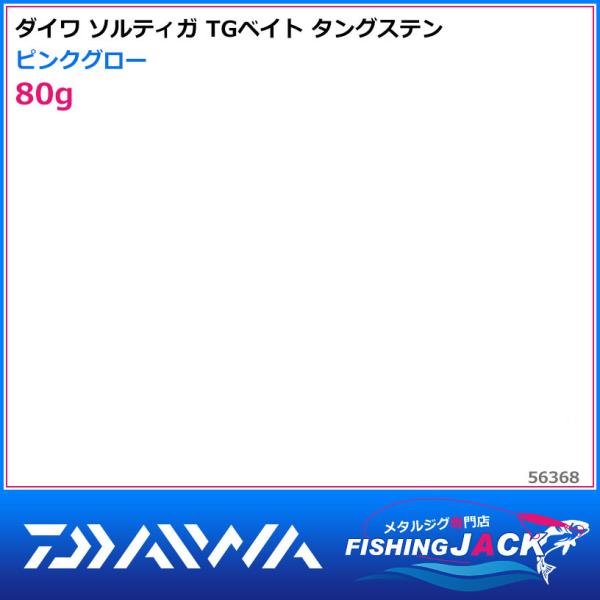 DAIWA SALTIGA TG BAIT （ダイワ ソルティガ TGベイト タングステン） 80g ピンクグロー高比重タングステン製メタルジグの代名詞。更にパワーUP。タングステンメタルジグとして、皆様に愛され続けているTGベイトのヘビー...