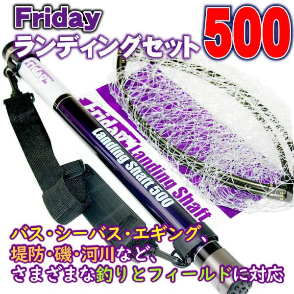 検索：送料無料 Friday フライデー ランディングネット セット 500（ori-955122)