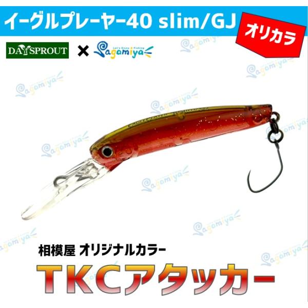 ディスプラウト イーグルプレーヤー40slim/GJ TKCアタッカー 相模屋オリカラ■相模屋オリジナルカラー「TKCアタッカー」説明・背中：蛍光系のチャート・サイド：赤っぽい茶色から薄いピンクにゴールドラメ・お腹：クリア ※お腹をクリアに...