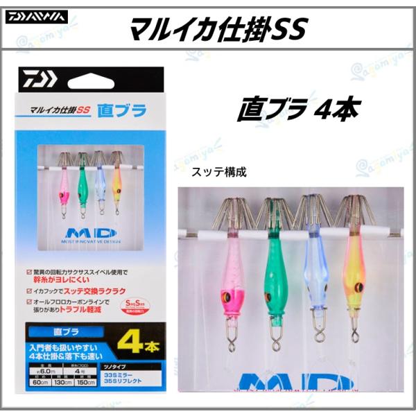 ダイワ　マルイカ仕掛SS 直ブラ4本マルイカ仕掛がリニューアル！直結プラス・直ブラ・ブランコ幅広くラインナップ直ブラタイプ は入門者にも扱いやすい4本・5本仕立て。タタキアクション時にスッテが動きやすく、掛かってからのバラシも軽減しやすいオ...
