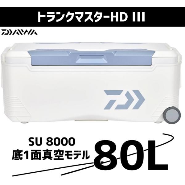 トランクマスターHD3 SU8000 メタリックブルー更に大容量！安心の大容量ボディーにうれしい機能を搭載したトランクマスターHDがサイズ追加して新登場！ロングボディで大型青物もスッポリ収容可能。高保冷の5面真空モデルから軽量スチロールモデ...