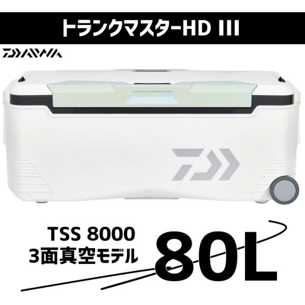 トランクマスターHD3 TSS8000 パール更に大容量！安心の大容量ボディーにうれしい機能を搭載したトランクマスターHDがサイズ追加して新登場！ロングボディで大型青物もスッポリ収容可能。高保冷の5面真空モデルから軽量スチロールモデルまで選...