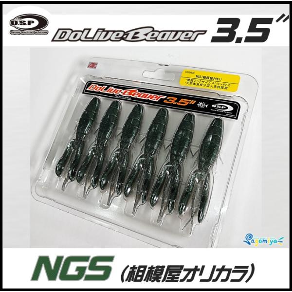 O.S.P DoLive Beaver（ドライブビーバー）3.5インチ NGS相模屋オリジナルカラー　入数：6個・推奨フックサイズ #1/0~＃2/0・天然集魚成分混入素材採用大人気のOSP ”ドライブビーバー3.5インチ”をもとに相模屋オ...