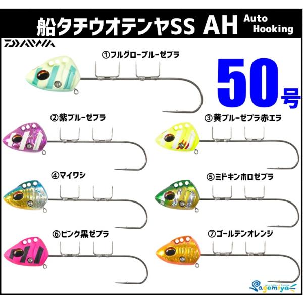 ダイワ 船タチウオテンヤSS AH 50号　（入数：1個）付属品：六角レンチ1個付き（2.5mm）※取り外しには六角レンチをご使用下さい　　　　エサ巻きソフトステン線100cm×2本これまでの常識が変わるNEWテクノロジー搭載船タチウオテン...