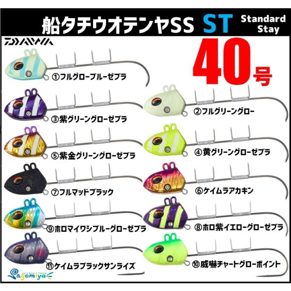 ダイワ 船タチウオテンヤSS ST 40号　（入数：1個）付属：エサ巻きソフトステン線100cm×1本※六角レンチは付属されておりません。ベストセラーである「快適船タチウオテンヤSS」に新機能を搭載したNEWモデル「ST」が登場。テンヤを止...