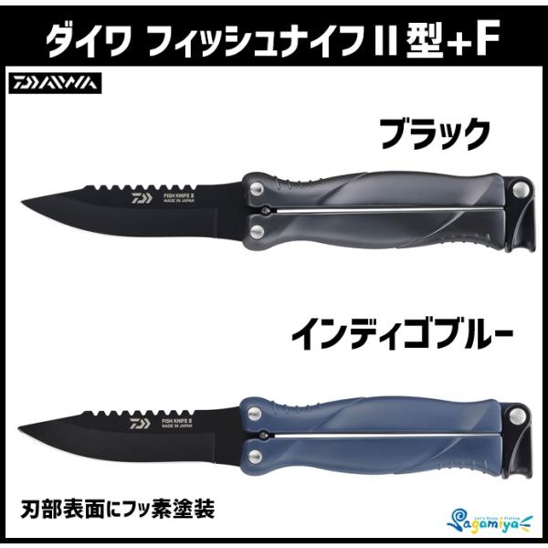 ダイワ　フィッシュナイフII型+F　１個全長：210.ｍｍ標準重量：78g刃渡り：84mm日本製　折り畳みナイフのド定番錆びに強く切れ味長持ちのステンレス鋼のベストセラーナイフ。刃部表面にフッ素塗装を施すことによって汚れ・錆びがつきにくい。...