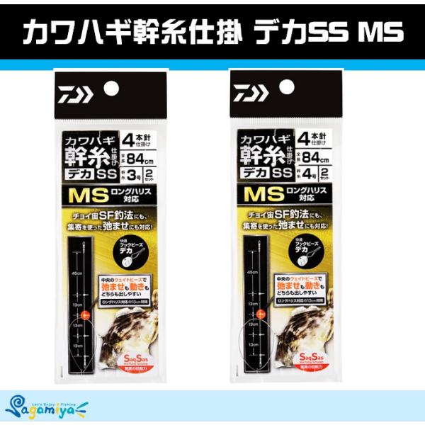 ダイワ カワハギ幹糸仕掛　デカSS MS４本針仕掛け　全長：84cm２セット入り宮澤テスターの釣技に迫る！使い方色々。幹糸仕掛の決定版！4本仕掛となっており、宮澤テスターの代名詞とも言えるチョイ宙 SF釣法から集寄を使用した弛ませの釣りまで...
