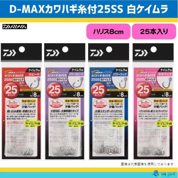 ダイワ D-MAXカワハギ糸付25SS 白ケイムラハリス長：8cm入数：25本入りタイプ：スピード（早掛け）、パワースピード（太軸・早掛け）、パワーフック（太軸スタンダードハゲ針）、ネオフック（新コンセプトハゲ針）カワハギ糸付針に留め付シリ...