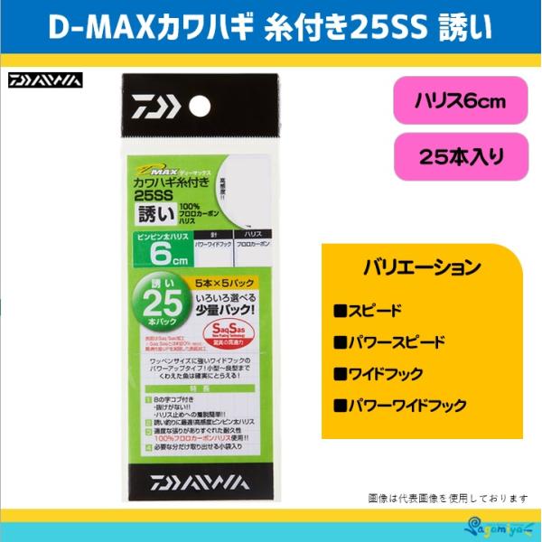 ダイワ D-MAXカワハギ 糸付き25SS 誘いハリス長：6cm（ショート太ハリス）入数：25本入りタイプ：スピード（早掛け）、パワースピード（太軸・早掛け）、ワイドフック（細軸ハゲ針）、パワーワイドフック（太軸ヒネリハゲ針）ビンビン太ハリ...