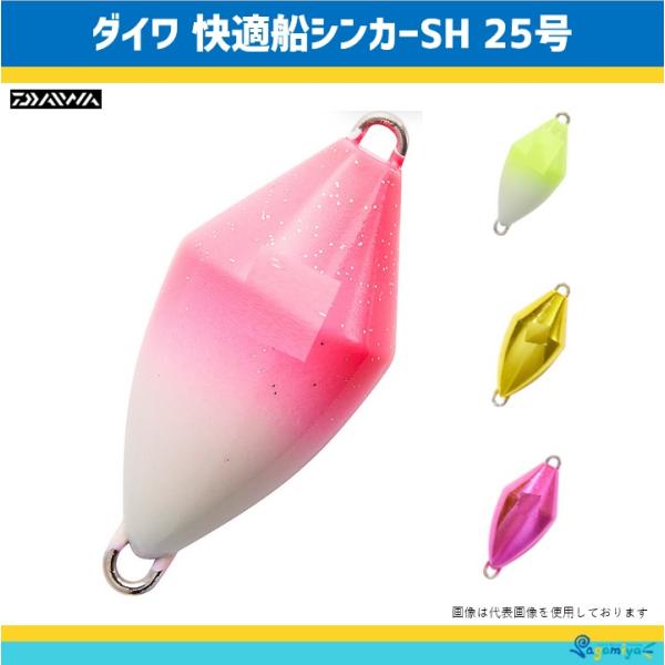 ダイワ 快適船シンカーSH 25号重さ：25号　入数：１個【号数展開】25号・30号・40号・50号カワハギ・カレイ・マダコ・カサゴ等に【カラー展開】4色夜光ピンク・夜光イエロー：夜光発光でアピール！金・ピンク赤：キラキラメッキでアピール！...