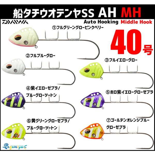 ダイワ 船タチウオテンヤSS AH MH 40号　（入数：1個）付属品：エサ巻きソフトステン線100cm×2本※六角レンチは付属されておりません。これまでにない新機能を搭載。下に引き込むバイト（喰い下げ）時に、針先がスライドすることで針掛か...