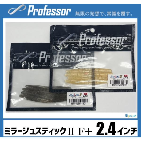プロフェッサー　ミラージュスティックII F+ 2.4インチ入り数：8本入り　※サイズ・カラーをお間違えないようご注意下さい。既存の大人気アイテムであるミラージュスティックIIに、味とニオイと食感のフォーミュラ分をプラス。フォーミュラ分の釣...