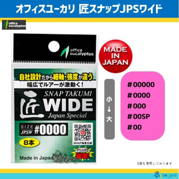 オフィスユーカリ 匠スナップ JPS ワイド（8本入り）入数：8本工場純正 特注ブラック仕上げ！ルアー可動域激UP！　　　　　線径　　 強度　　全長　　　　幅＃00000：0.3mm　6kg　　6.0mm　　3.0mm＃0000：0.35m...