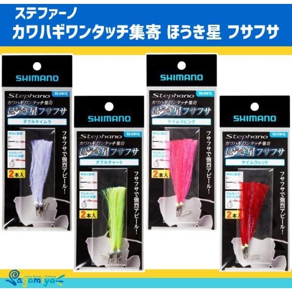 シマノ ステファーノ カワハギワンタッチ集寄 ほうき星 フサフサ入数：２個入りフサフサで強烈アピール！【重要：クリックポストに関しましてのご了承事項】・発送日から1〜3日後にポスト投函でのお届けになります。・お届け日、お届け時間の指定はでき...