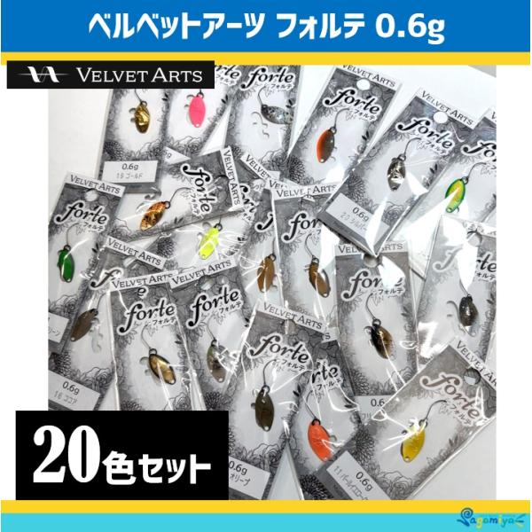 【発売日：2026年04月24日】ベルベットアーツ forte (フォルテ) 0.6g【20色セット販売】4.フリッカーゴールド・6.UVシルバーオリーブ・9.UV金粉ブラウン・10.チャート/ブラック11.パールイエロー/ブラウン・14....