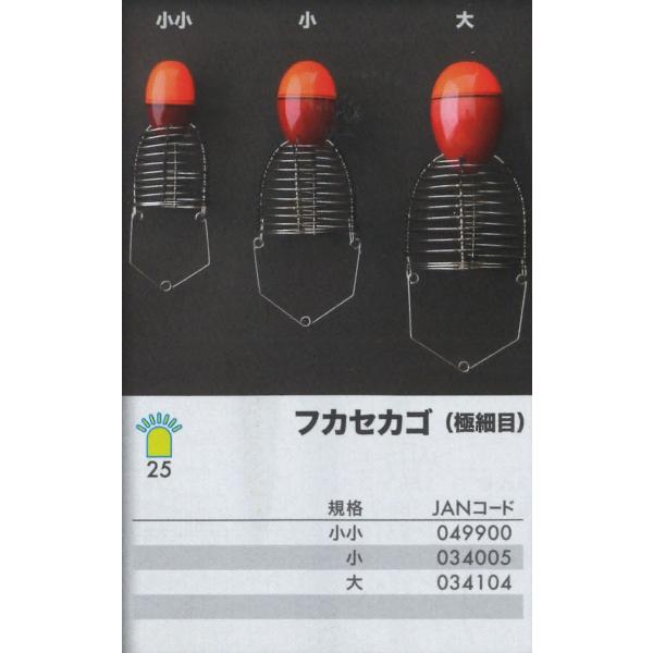 フカセカゴ (極細目)