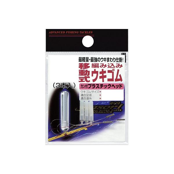 ●最軽量・最強のウキまわり仕掛け！ ●道糸の負担大幅削減！●ウキ止めによるラインブレイク軽減！●ウキの移動がスムーズで超簡単！入数：3pcs／1袋