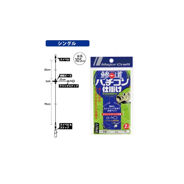 簡単にセッティングできて釣果アップ■size（枝糸/幹糸）: 2.5/3.5■ジグヘッド：シングル■入り数：2