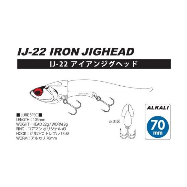 ■ LURE SPEC ■LENGTH: 105mmWEIGHT: HEAD 22g / WORM 2gRING: コアマン オリジナル #3HOOK: がまかつ トレブル13 #8WORM: コアマン アルカリ 70mm■ FEATURE...